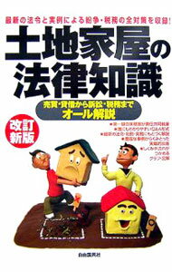 &nbsp;&nbsp;&nbsp; 土地家屋の法律知識 〔2006〕改訂新版 単行本 の詳細 出版社: 自由国民社 レーベル: 作者: 自由国民社 カナ: トチカオクノホウリツチシキ / ジユウコクミンシャ サイズ: 単行本 ISBN: ...
