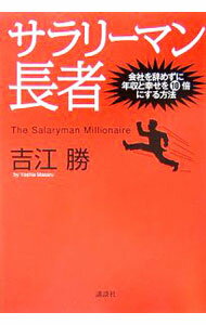 &nbsp;&nbsp;&nbsp; サラリーマン長者 単行本 の詳細 出版社: 講談社 レーベル: 作者: 吉江勝 カナ: サラリーマンチョウジャ / ヨシエマサル サイズ: 単行本 ISBN: 4062129957 発売日: 2006/...