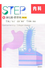 &nbsp;&nbsp;&nbsp; STEP内科　【第2版】 6 単行本 の詳細 出版社: 海馬書房 レーベル: Step　series 作者: 海馬書房 カナ: ステップナイカダイ2ハン / カイバショボウ サイズ: 単行本 ISBN:...