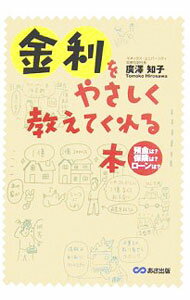 &nbsp;&nbsp;&nbsp; 金利をやさしく教えてくれる本 単行本 の詳細 出版社: あさ出版 レーベル: 作者: 広沢知子 カナ: キンリオヤサシクオシエテクレルホン / ヒロサワトモコ サイズ: 単行本 ISBN: 486063...