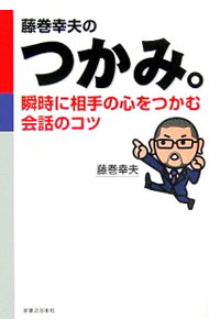 &nbsp;&nbsp;&nbsp; 藤巻幸夫のつかみ。 単行本 の詳細 出版社: 実業之日本社 レーベル: 実日ビジネス 作者: 藤巻幸夫 カナ: フジマキユキオノツカミ / フジマキユキオ サイズ: 単行本 ISBN: 44081066...