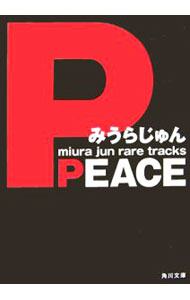 &nbsp;&nbsp;&nbsp; PEACE 文庫 の詳細 出版社: 角川書店 レーベル: 角川文庫 作者: みうらじゅん カナ: ピース / ミウラジュン サイズ: 文庫 ISBN: 4043434057 発売日: 2006/11/2...