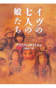 &nbsp;&nbsp;&nbsp; イヴの七人の娘たち 文庫 の詳細 出版社: ヴィレッジブックス レーベル: 作者: ブライアン・サイクス カナ: イヴノナナニンノムスメタチ / ブライアンサイクス サイズ: 文庫 ISBN: 4789...