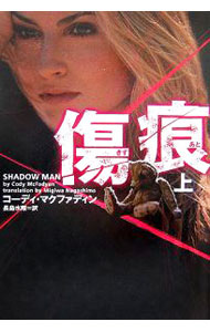&nbsp;&nbsp;&nbsp; 傷痕 上 文庫 の詳細 出版社: ヴィレッジブックス レーベル: 作者: コーディ・マクファディン カナ: キズアト / コーディマクファディン サイズ: 文庫 ISBN: 4789730085 発売日...