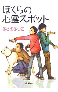 &nbsp;&nbsp;&nbsp; ぼくらの心霊スポット 文庫 の詳細 出版社: 学習研究社 レーベル: 学研M文庫 作者: あさのあつこ カナ: ボクラノシンレイスポット / アサノアツコ サイズ: 文庫 ISBN: 405403238...