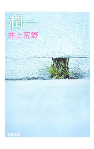 &nbsp;&nbsp;&nbsp; 潤一 文庫 の詳細 出版社: 新潮社 レーベル: 新潮文庫 作者: 井上荒野 カナ: ジュンイチ / イノウエアレノ サイズ: 文庫 ISBN: 4101302510 発売日: 2006/11/27 関...