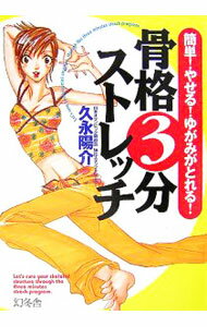 &nbsp;&nbsp;&nbsp; 骨格3分ストレッチ−簡単！やせる！ゆがみがとれる！− 単行本 の詳細 出版社: 幻冬舎 レーベル: 作者: 久永陽介 カナ: コッカクサンプンストレッチカンタンヤセルユガミガトレル / ヒサナガヨウスケ...