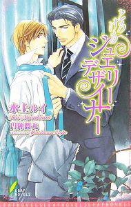 &nbsp;&nbsp;&nbsp; とろけるジュエリーデザイナー（ジュエリーデザイナーシリーズ13） 新書 の詳細 出版社: リーフ出版 レーベル: リーフノベルズ 作者: 水上ルイ カナ: トロケルジュエリーデザイナージュエリーデザイナ...