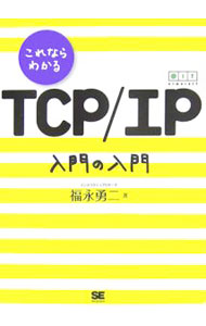 &nbsp;&nbsp;&nbsp; これならわかるTCP／IP入門の入門 単行本 の詳細 出版社: 翔泳社 レーベル: 作者: 福永勇二 カナ: コレナラワカルティーシーピーアイピーニュウモンノニュウモン / フクナガユウジ サイズ: 単...