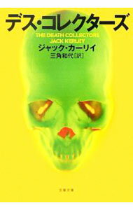 &nbsp;&nbsp;&nbsp; デス・コレクターズ 文庫 の詳細 出版社: 文藝春秋 レーベル: 文春文庫 作者: ジャック・カーリイ カナ: デスコレクターズ / ジャックカーリイ サイズ: 文庫 ISBN: 4167705400 ...