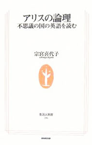 &nbsp;&nbsp;&nbsp; アリスの論理 新書 の詳細 出版社: 日本放送出版協会 レーベル: 生活人新書 作者: 宗宮喜代子 カナ: アリスノロンリ / ソウミヤキヨコ サイズ: 新書 ISBN: 4140882069 発売日:...