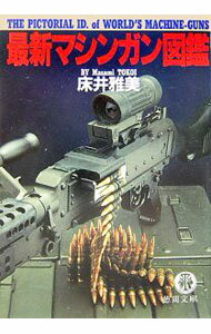 &nbsp;&nbsp;&nbsp; 最新マシンガン図鑑 文庫 の詳細 出版社: 徳間書店 レーベル: 徳間文庫 作者: 床井雅美 カナ: サイシンマシンガンズカン / トコイマサミ サイズ: 文庫 ISBN: 4198925275 発売日...