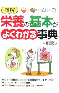 &nbsp;&nbsp;&nbsp; 図解栄養の基本がよくわかる事典 単行本 の詳細 出版社: 西東社 レーベル: 作者: 安田和人 カナ: ズカイエイヨウノキホンガヨクワカルジテン / ヤスダカズト サイズ: 単行本 ISBN: 4791...