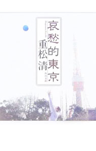 &nbsp;&nbsp;&nbsp; 哀愁的東京 文庫 の詳細 出版社: 角川書店 レーベル: 角川文庫 作者: 重松清 カナ: アイシュウテキトウキョウ / シゲマツキヨシ サイズ: 文庫 ISBN: 4043646046 発売日: 20...