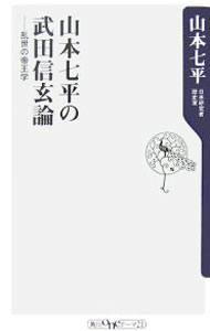 &nbsp;&nbsp;&nbsp; 山本七平の武田信玄論 新書 の詳細 出版社: 角川書店 レーベル: 角川oneテーマ21 作者: 山本七平 カナ: ヤマモトシチヘイノタケダシンゲンロン / ヤマモトシチヘイ サイズ: 新書 ISBN:...