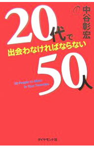 &nbsp;&nbsp;&nbsp; 20代で出会わなければならない50人 単行本 の詳細 出版社: ダイヤモンド社 レーベル: 作者: 中谷彰宏 カナ: ニジュウダイデデアワナケレバナラナイゴジュウニン / ナカタニアキヒロ サイズ: 単...