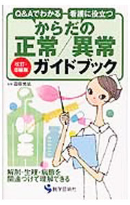 &nbsp;&nbsp;&nbsp; からだの正常／異常ガイドブック 新書 の詳細 出版社: 医学芸術社 レーベル: 作者: 沼田光弘 カナ: カラダノセイジョウイジョウガイドブック / ヌマタミツヒロ サイズ: 新書 ISBN: 4870...