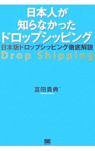 &nbsp;&nbsp;&nbsp; 日本人が知らなかったドロップシッピング 単行本 の詳細 出版社: 翔泳社 レーベル: 作者: 富田貴典 カナ: ニホンジンガシラナカッタドロップシッピング / トミタタカノリ サイズ: 単行本 ISBN...