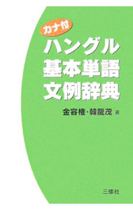 &nbsp;&nbsp;&nbsp; カナ付ハングル基本単語文例辞典 文庫 の詳細 出版社: 三修社 レーベル: 作者: 金容権 カナ: カナツキハングルキホンタンゴブンレイジテン / キムヨングォン サイズ: 文庫 ISBN: 43840...