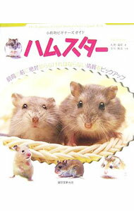 &nbsp;&nbsp;&nbsp; ハムスター 新書 の詳細 出版社: 誠文堂新光社 レーベル: SMALL　ANIMAL　POCKET　BOOK　SERIES 作者: 大野瑞絵 カナ: ハムスター / オオノミズエ サイズ: 新書 IS...