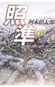 &nbsp;&nbsp;&nbsp; 照準 単行本 の詳細 出版社: 祥伝社 レーベル: 作者: 阿木慎太郎 カナ: ショウジュン / アギシンタロウ サイズ: 単行本 ISBN: 4396632746 発売日: 2006/12/01 関連...