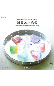 &nbsp;&nbsp;&nbsp; 樹脂粘土すけるくんで作る雑貨と小もの 単行本 の詳細 出版社: 雄鶏社 レーベル: 作者: C・R・K　design カナ: ジュシネンドスケルクンデツクルザッカトコモノ / シーアールケーデザイン サ...