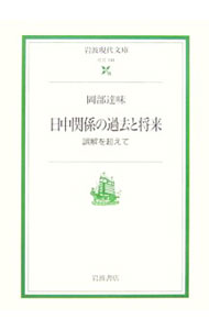 &nbsp;&nbsp;&nbsp; 日中関係の過去と将来 文庫 の詳細 出版社: 岩波書店 レーベル: 岩波現代文庫 作者: 岡部達味 カナ: ニッチュウカンケイノカコトショウライ / オカベタツミ サイズ: 文庫 ISBN: 40060...