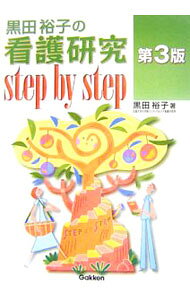 &nbsp;&nbsp;&nbsp; 黒田裕子の看護研究step　by　step 単行本 の詳細 出版社: 学研 レーベル: 作者: 黒田裕子 カナ: クロダユウコノカンゴケンキュウステップバイステップ / クロダユウコ サイズ: 単行本 ...