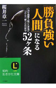 &nbsp;&nbsp;&nbsp; 「勝負強い人間」になる52ケ条 文庫 の詳細 出版社: 三笠書房 レーベル: 知的生きかた文庫 作者: 桜井章一 カナ: ショウブズヨイニンゲンニナルゴジュウニカジョウ / サクライショウイチ サイズ:...