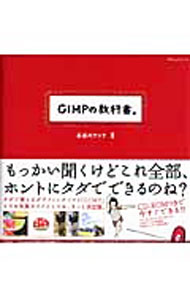 &nbsp;&nbsp;&nbsp; GIMPの教科書。 単行本 の詳細 付属品: CD−ROM付 出版社: 晋遊舎 レーベル: 100％ムックシリーズ 作者: 長谷川アンナ カナ: ギンプノキョウカショ / ハセガワアンナ サイズ: 単行...