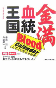 &nbsp;&nbsp;&nbsp; 金満血統王国Blood　Calendar 単行本 の詳細 出版社: エンターブレイン レーベル: サラブレBOOK 作者: 田端到 カナ: キンマンケットウオウコクブラッドカレンダー / タバタイタル ...