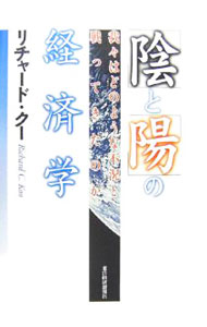 &nbsp;&nbsp;&nbsp; 「陰」と「陽」の経済学 単行本 の詳細 出版社: 東洋経済新報社 レーベル: 作者: リチャード・クー カナ: イントヨウノケイザイガク / リチャードクー サイズ: 単行本 ISBN: 4492394...
