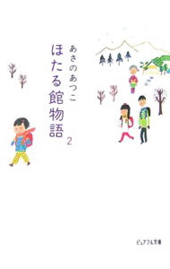 &nbsp;&nbsp;&nbsp; ほたる館物語 2 文庫 の詳細 出版社: ジャイブ レーベル: ピュアフル文庫 作者: あさのあつこ カナ: ホタルカンモノガタリ / アサノアツコ サイズ: 文庫 ISBN: 978486176371...