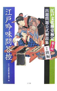 &nbsp;&nbsp;&nbsp; 江戸吟味問答控　第1回2級編 単行本 の詳細 出版社: 小学館 レーベル: 作者: 江戸文化歴史検定協会 カナ: エドギンミモンドウヒカエ / エドブンカレキシケンテイキョウカイ サイズ: 単行本 IS...