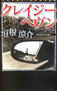 &nbsp;&nbsp;&nbsp; クレイジーヘヴン 新書 の詳細 出版社: 実業之日本社 レーベル: ジョイ・ノベルス 作者: 垣根涼介 カナ: クレイジーヘヴン / カキネリョウスケ サイズ: 新書 ISBN: 4408504785 ...