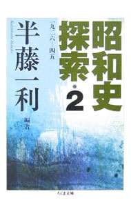 &nbsp;&nbsp;&nbsp; 昭和史探索−一九二六−四五− 2 文庫 の詳細 出版社: 筑摩書房 レーベル: ちくま文庫 作者: 半藤一利【編著】 カナ: ショウワシタンサクセンキュウヒャクニジュウロクヨンジュウゴ / ハンドウカズ...