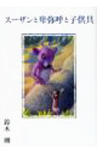 &nbsp;&nbsp;&nbsp; スーザンと卑弥呼と子供共 単行本 の詳細 出版社: 林檎プロモーション レーベル: 作者: 鈴木剛 カナ: スーザントヒミコトコドモドモ / スズキタケシ サイズ: 単行本 ISBN: 97849476...