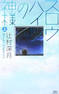 &nbsp;&nbsp;&nbsp; スロウハイツの神様 上 新書 の詳細 出版社: 講談社 レーベル: 講談社ノベルス 作者: 辻村深月 カナ: スロウハイツノカミサマ / ツジムラミヅキ サイズ: 新書 ISBN: 9784061825...