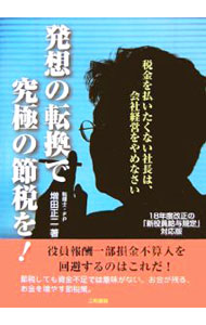 &nbsp;&nbsp;&nbsp; 発想の転換で究極の節税を！ 単行本 の詳細 出版社: 三和書籍 レーベル: 作者: 増田正二 カナ: ハッソウノテンカンデキュウキョクノセツゼイオ / マスダショウジ サイズ: 単行本 ISBN: 97...