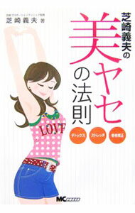 &nbsp;&nbsp;&nbsp; 芝崎義夫の美ヤセの法則 単行本 の詳細 出版社: MCプレス レーベル: 作者: 芝崎義夫 カナ: シバザキヨシオノビヤセノホウソク / シバザキヨシオ サイズ: 単行本 ISBN: 978490197...