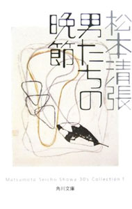 &nbsp;&nbsp;&nbsp; 男たちの晩節 文庫 の詳細 出版社: 角川書店 レーベル: 角川文庫 作者: 松本清張 カナ: オトコタチノバンセツ / マツモトセイチョウ サイズ: 文庫 ISBN: 4041227593 発売日: ...