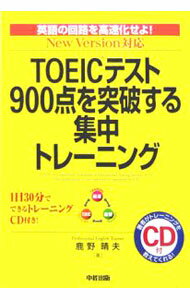 &nbsp;&nbsp;&nbsp; TOEICテスト900点を突破する集中トレーニング−New　Version対応−　 単行本 の詳細 付属品: CD付 出版社: 中経出版 レーベル: 作者: 鹿野晴夫 カナ: トーイックテストキュウヒャ...