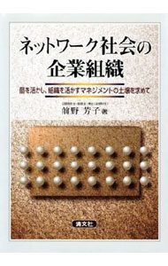 &nbsp;&nbsp;&nbsp; ネットワークの社会の企業組織−個を活かし、組織を活かすマネジメントの土壌を求めて− 単行本 の詳細 出版社: 清文社 レーベル: 作者: 前野芳子 カナ: ネットワークノシャカイノキギョウソシキコヲイカ...