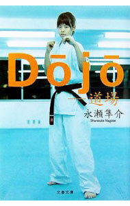 &nbsp;&nbsp;&nbsp; Dojo−道場− 文庫 の詳細 出版社: 文藝春秋 レーベル: 文春文庫 作者: 永瀬隼介 カナ: ドウジョウ / ナガセシュンスケ サイズ: 文庫 ISBN: 4167696029 発売日: 2007...