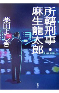 &nbsp;&nbsp;&nbsp; 所轄刑事・麻生龍太郎 単行本 の詳細 出版社: 新潮社 レーベル: 作者: 柴田よしき カナ: ショカツケイジアソウリュウタロウ / シバタヨシキ サイズ: 単行本 ISBN: 4104711020 発...