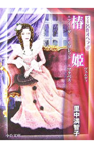 &nbsp;&nbsp;&nbsp; 椿姫 文庫 の詳細 出版社: 中央公論新社 レーベル: 中公文庫 作者: VerdiGiuseppe カナ: ツバキヒメ / ヴェルディ サイズ: 文庫 ISBN: 412204779X 発売日: 20...