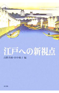 &nbsp;&nbsp;&nbsp; 江戸への新視点 単行本 の詳細 出版社: 新書館 レーベル: 作者: 高階秀爾 カナ: エドエノシンシテン / タカシナシュウジ サイズ: 単行本 ISBN: 4403210910 発売日: 2006/...