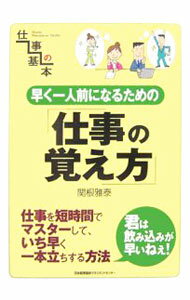 &nbsp;&nbsp;&nbsp; 早く一人前になるための「仕事の覚え方」 単行本 の詳細 出版社: 日本能率協会マネジメントセンター レーベル: 仕事の基本 作者: 関根雅泰 カナ: ハヤクイチニンマエニナルタメノシゴトノオボエカタ /...