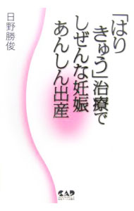 &nbsp;&nbsp;&nbsp; 「はりきゅう」治療でしぜんな妊娠あんしん出産 単行本 の詳細 出版社: 中央アート出版社 レーベル: 作者: 日野勝俊 カナ: ハリキュウチリョウデシゼンナニンシンアンシンシュッサン / ヒノカツトシ ...