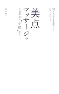 &nbsp;&nbsp;&nbsp; 美点マッサージで5歳若返る‘小顔’美人 単行本 の詳細 出版社: 実業之日本社 レーベル: 作者: 田中玲子（美容） カナ: ビテンマッサージデゴサイワカガエルコガオビジン / タナカレイコ サイズ: ...